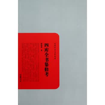 四库全书纂修考/民国学术文化名著