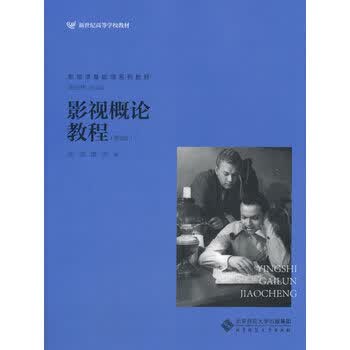 影视概论教程第2版