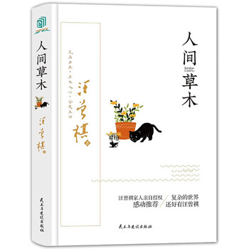 人间草木（精装版）汪曾祺典藏散文集