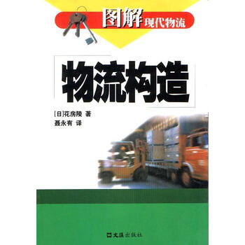 物流构造—图解现代物流