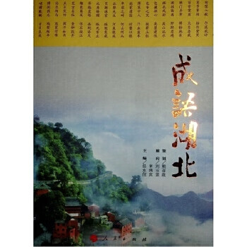 成语湖北【正版图书】