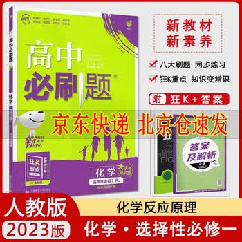 2023版高中必刷题化学选择性必修1人教版RJ新教材同步课时单元训练专题讲解选修2配套新高考练习