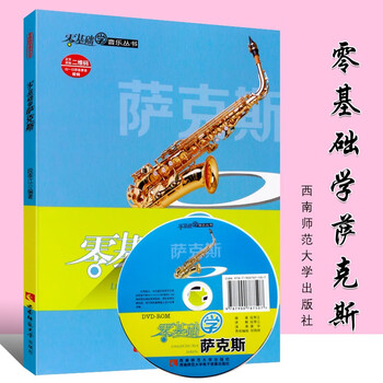【】零基础学萨克斯 萨克斯初学入门零基础练习曲教材教程书 西南师范大学出版社 儿童萨克斯初学