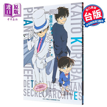 漫画 名侦探柯南 怪盗小子 祕密档案全 青山刚昌 台版漫画书 青文