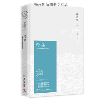 奇岛林语堂 9787540478513