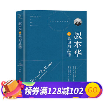 （精装）叔本华论意识与品德