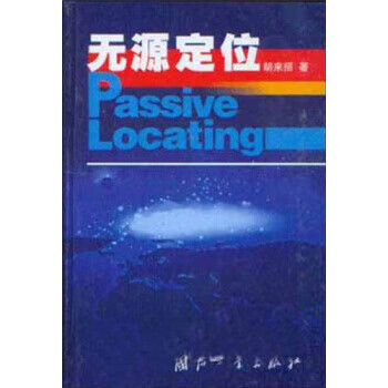 无源定位【正版图书】