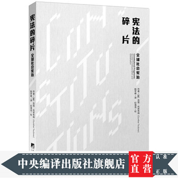 宪法的碎片：社会宪治