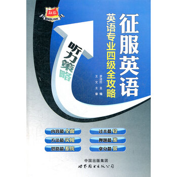 征服英语 英语专业四级全攻略--听力策略【正版图书】