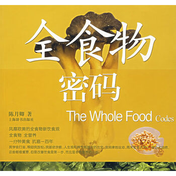 全食物密码 陈月卿 著