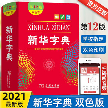 【旗舰店正版】新华字典正版2021小学 第12版双色本版非11版 商务印书馆小学生专用字典新华初中 【双色本】新华字典 第12版 红色