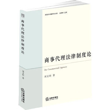 商事代理法律制度论【正版图书】