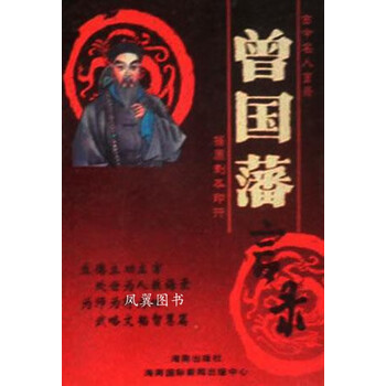 曾国藩言录 王朴整理校点 海南出版社