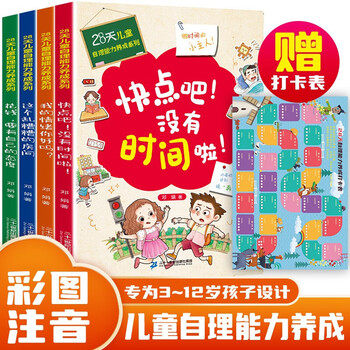 28天培养自理能力 儿童情绪管理绘本3–6岁 好习惯养成系列孩子阅读书籍自己5岁看的书6一8习惯我的情绪你好吗快点吧没有时间啦 28天培养自理能力全4册