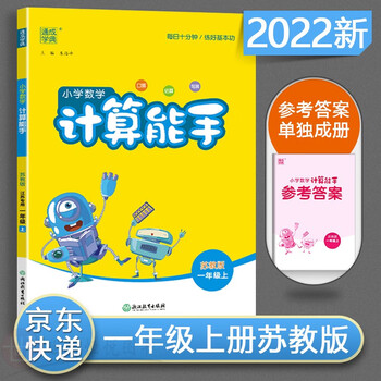 2022新版通城学典小学数学计算能手一年级上册苏教版小学1年级上同步练习册测试题训练资料教辅书