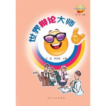 世界辩论大师【正版图书】