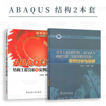 ABAQUS结构2本套 ABAQUS结构工程分析及实例详解+高等土木工程结构 ABAQUS模拟实验 实验室模型实验 中国建筑工业出版社