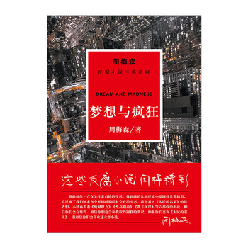 【正版书籍】周梅森反腐经典梦想与疯狂