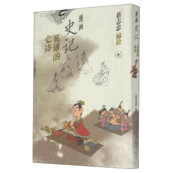 漫画史记:英雄的史诗