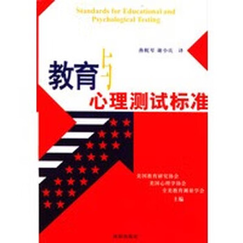 教育与心理测试标准 美国教育研究协会,美国心理学协会,全美教育 沈阳出版社