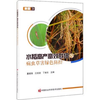水稻高产高效栽培与病虫草害绿色防控 新版