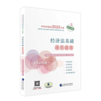 经济法基础通关题库 财政部中国财经出版传媒集团 著