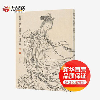 蔡岚工笔人物画集.描卷