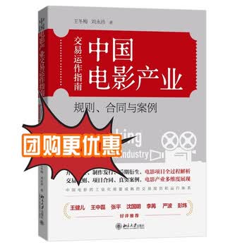 北大现货】中国电影产业交易运作指南：规则 合同与案例 王冬梅 刘永沛 北京大学出版社