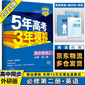 高一上册新教材】2023版五年高考三年模拟五三高中高一上 【必修二】英语必修2第二册外研版WY 5年高考3年模拟53高1同步教辅书练习册全套自选