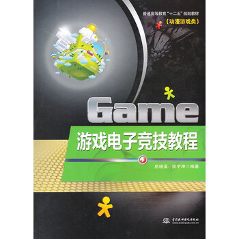 普通高等教育十二五规划教材·动漫游戏类:游戏电子竞技教程