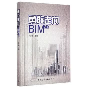 勇敢走向BIM2 0【正版图书】