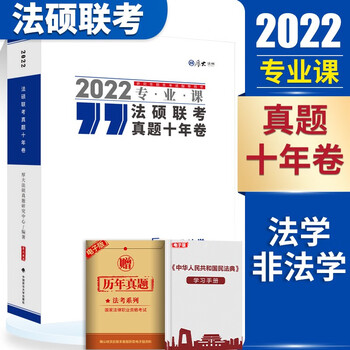 现货先发】厚大法硕联考2023 全国法律硕士联考通关宝典 十年真题 民法刑法法理学中国法制史宪法学考试分析 法学非法学 2023法硕考研 【2022版】真题十年卷