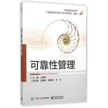 正版图书 可靠性管理 可靠性技术丛书 汪修慈 电子工业出版社 9787121272691