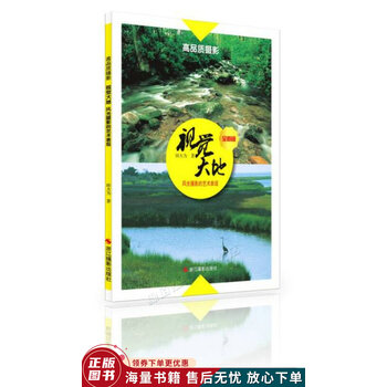 视觉大地：风光摄影的艺术表现全新版