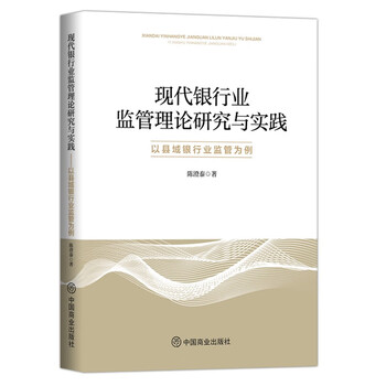 [正版图书]现代银行业监管理论研究与实践：以县域银行业监管为例