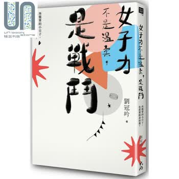 女子力不是温柔 是战斗 再简单的小日子 也需要挺身前进 港台原版 刘冠吟 大好书屋
