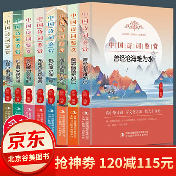 中国诗词大会全套8册 给孩子的古诗词青少年看的儿童唐诗宋词元曲鉴赏辞典中华经典古诗词大全 诗词书籍 8册