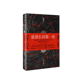 漫长的那一夜