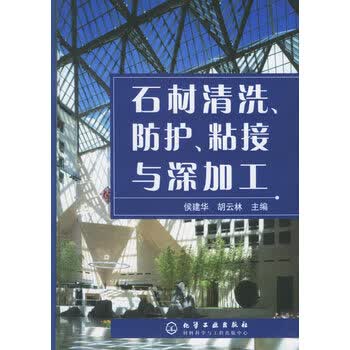 石材清洗防护粘接与深加工【正版图书】