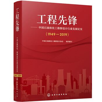 工程先锋——中国石油和化工勘察设计行业发展纪实(1949—2019)