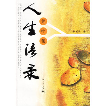 人生语录(黄叶集)