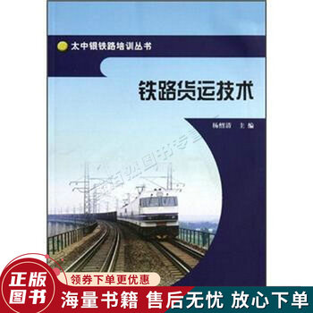 铁路货运技术