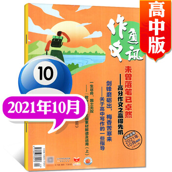 作文通讯杂志高中版2022年6月新 另有预售及往期可选高考作文素材过期刊【单本】 2021年10月