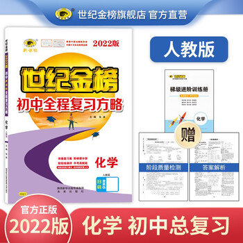世纪金榜2022版初中全程复习方略语文数学英语物理化学生物历史道德与法治地理中考总复习 教辅考试复习书 化学（人教版） 2022版