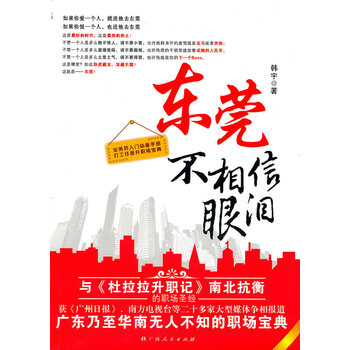 东莞不相信眼泪【正版图书】