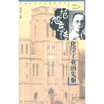 范旭东传【正版图书】