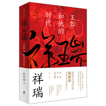 祥瑞：王莽和他的时代n
