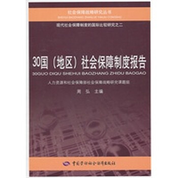 30国(地区)社会保障制度报告【正版图书】