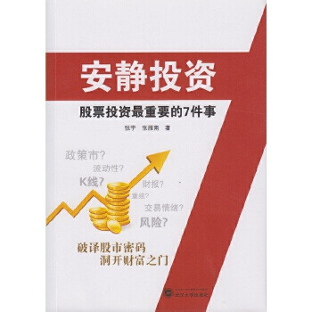 安静投资:股票投资重要的7件事