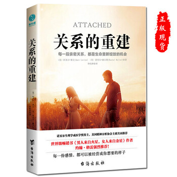 现货正版关系的重建 阿米尔莱文,蕾切尔赫尔勒,李昀烨 心理学书籍心理百科书 台海出版社